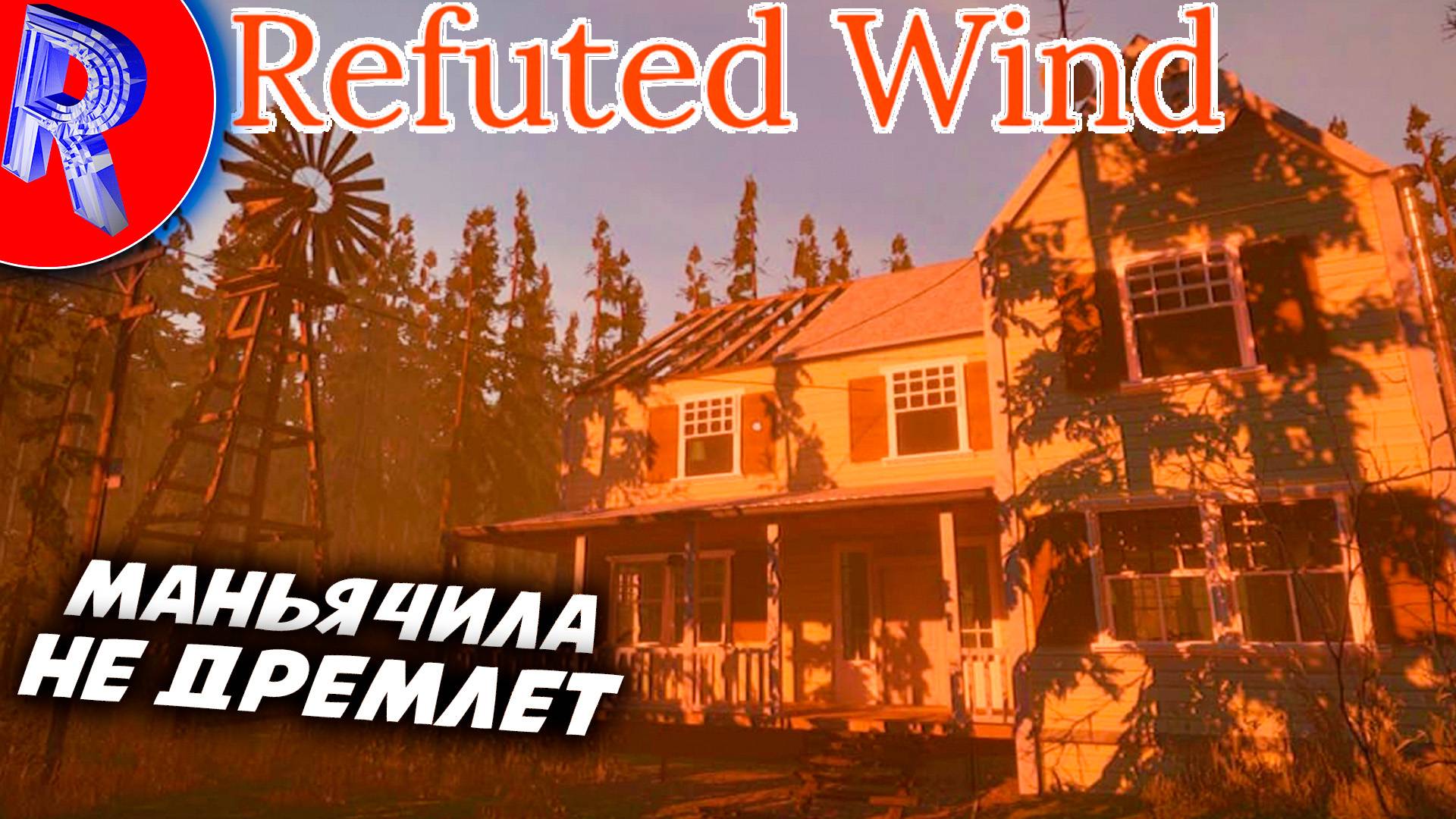 🔥🎮ОПРОВЕРГНУТЫЙ ВЕТЕР🕹️ ▶ REFUTED WIND