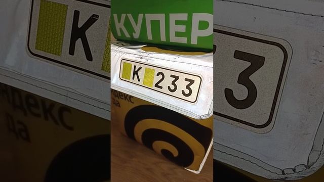 заклеить номер