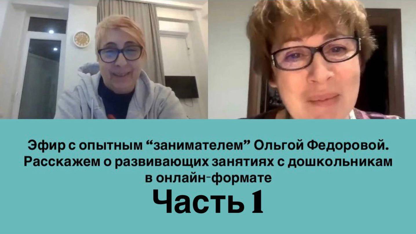 Эфир с опытным "занимателем" Ольгой Фёдоровой. Часть 1