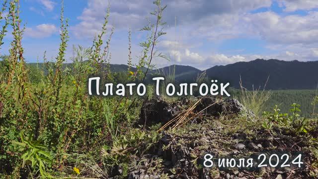Плато  Толгоёк