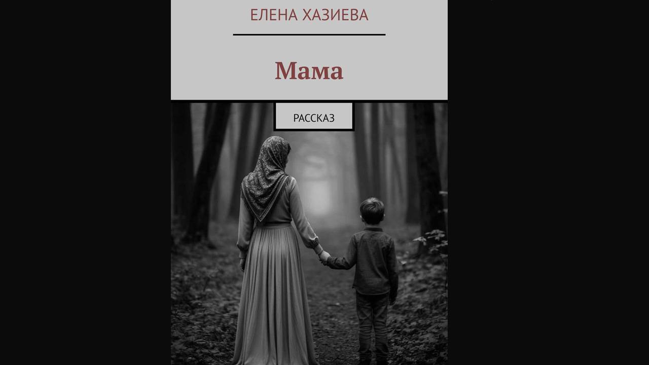 "Мама", аудиокнига, мистика, хоррор с видеосопровождением, читает автор.