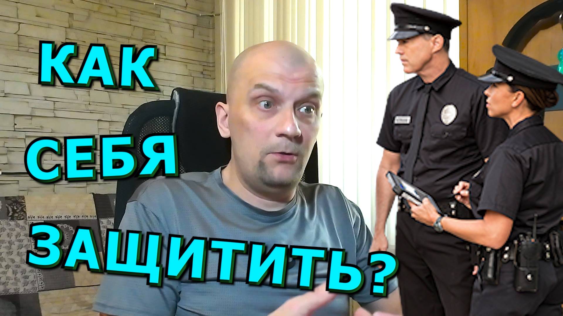 🍀🙄ЕСТЬ МНЕНИЕ🙄🍀Защити себя от полицейского беспредела!🍀Как общаться с полицией и что делать?🍀