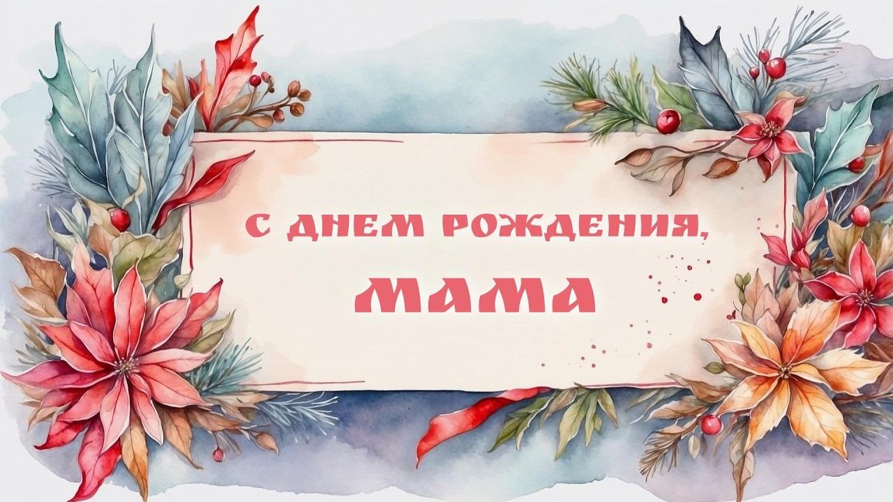 С днем рождения, мама! Поздравляю тебя!