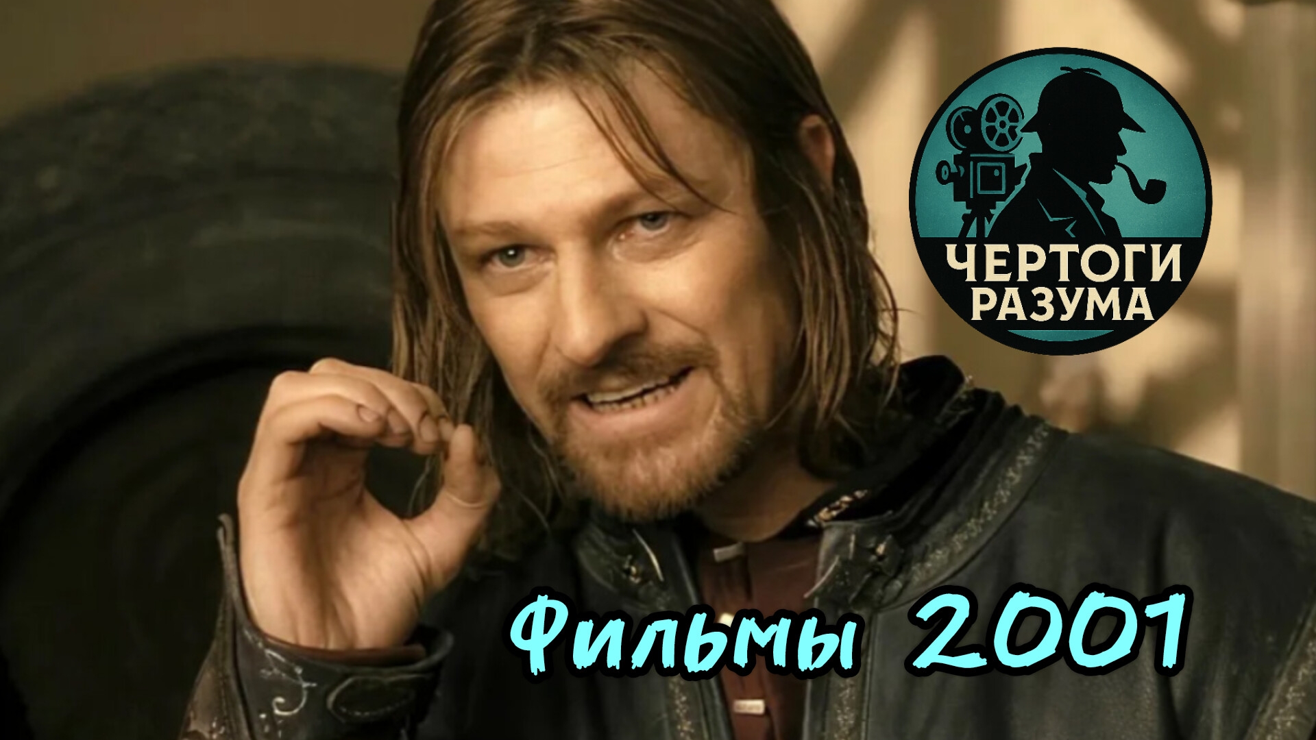 Сможешь угадать фильм по кадру 2001 года????