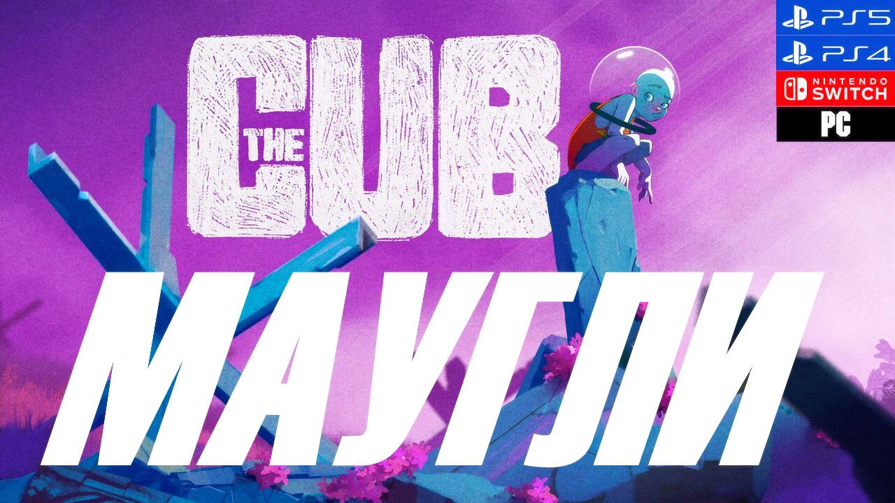 The Cub ► Человеческий - Детёныш🐒► Апокалипсис #1