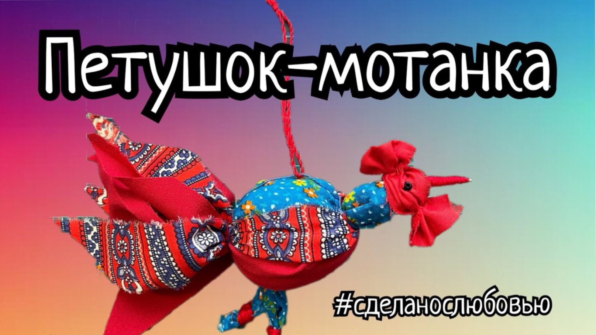 Петушок-мотанка для новичков.