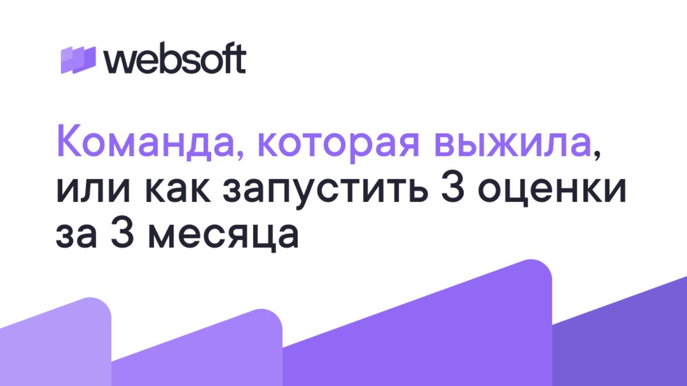 Команда, которая выжила, или как запустить три оценки за три месяца. Кейс РСХБ Интех
