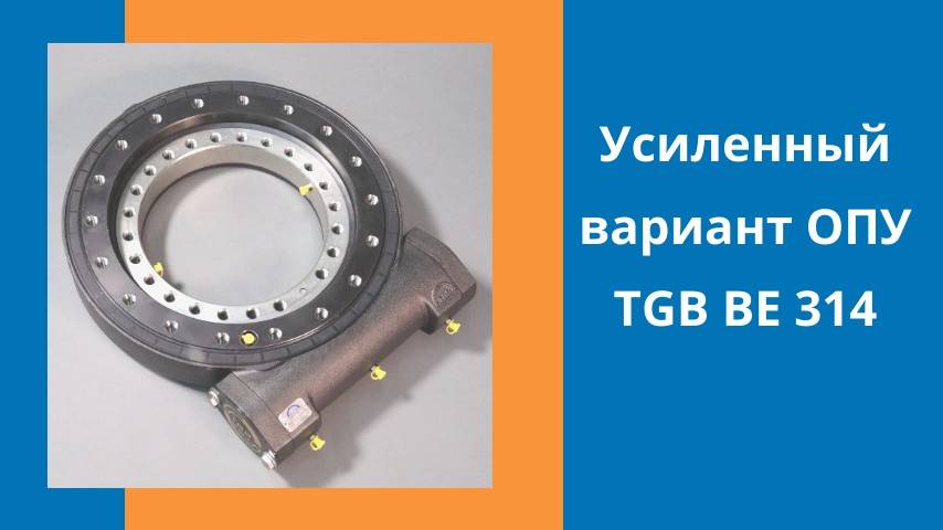 Усиленный вариант опорно-поворотного устройства TGB BE 314