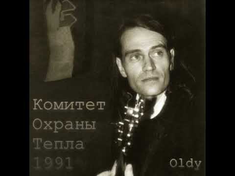 Группа "Комитет Охраны Тепла" (КОТ) Калининград альбом 1991 год.