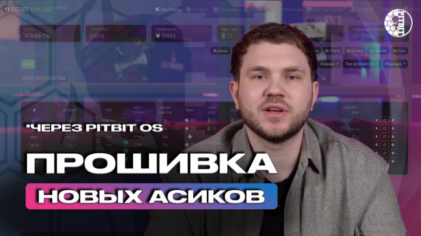 ПРОШИВКА НОВЫХ АСИКОВ ЧЕРЕЗ PITBIT OS