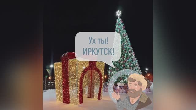 Ух ты, Иркутск! - Праздничные инсталляции. Иркутск