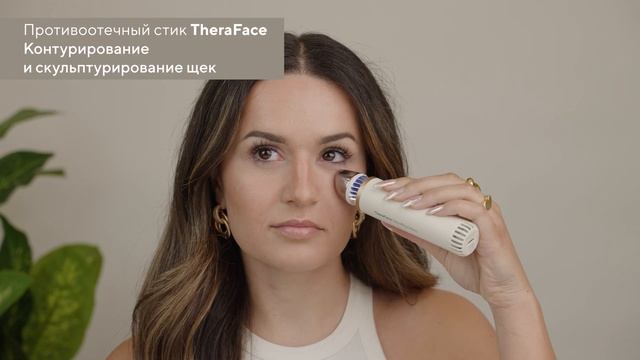 Противоотечный стик TheraFace Контурирование и скульптурирование щек