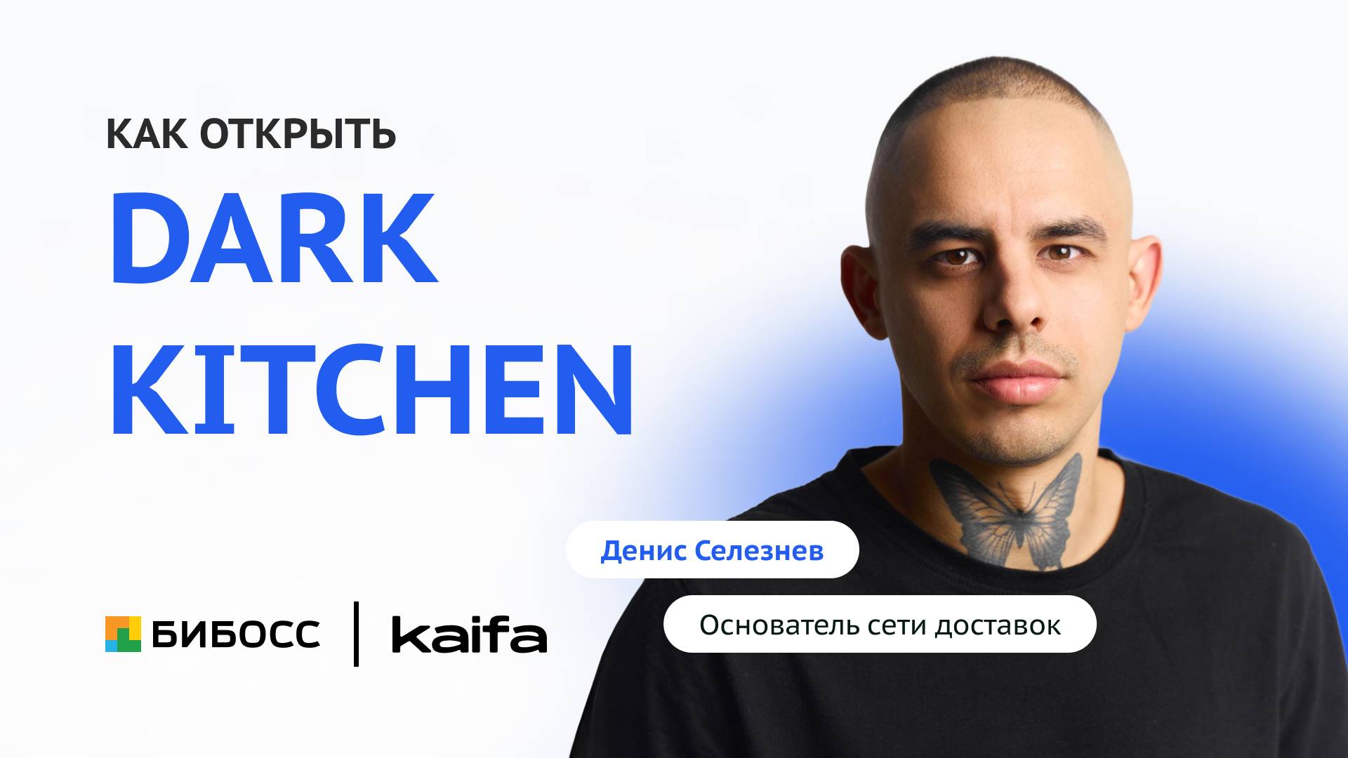 Как открыть бизнес на доставке суши и роллов: деньги, IT, ошибки и советы | Денис Селезнев