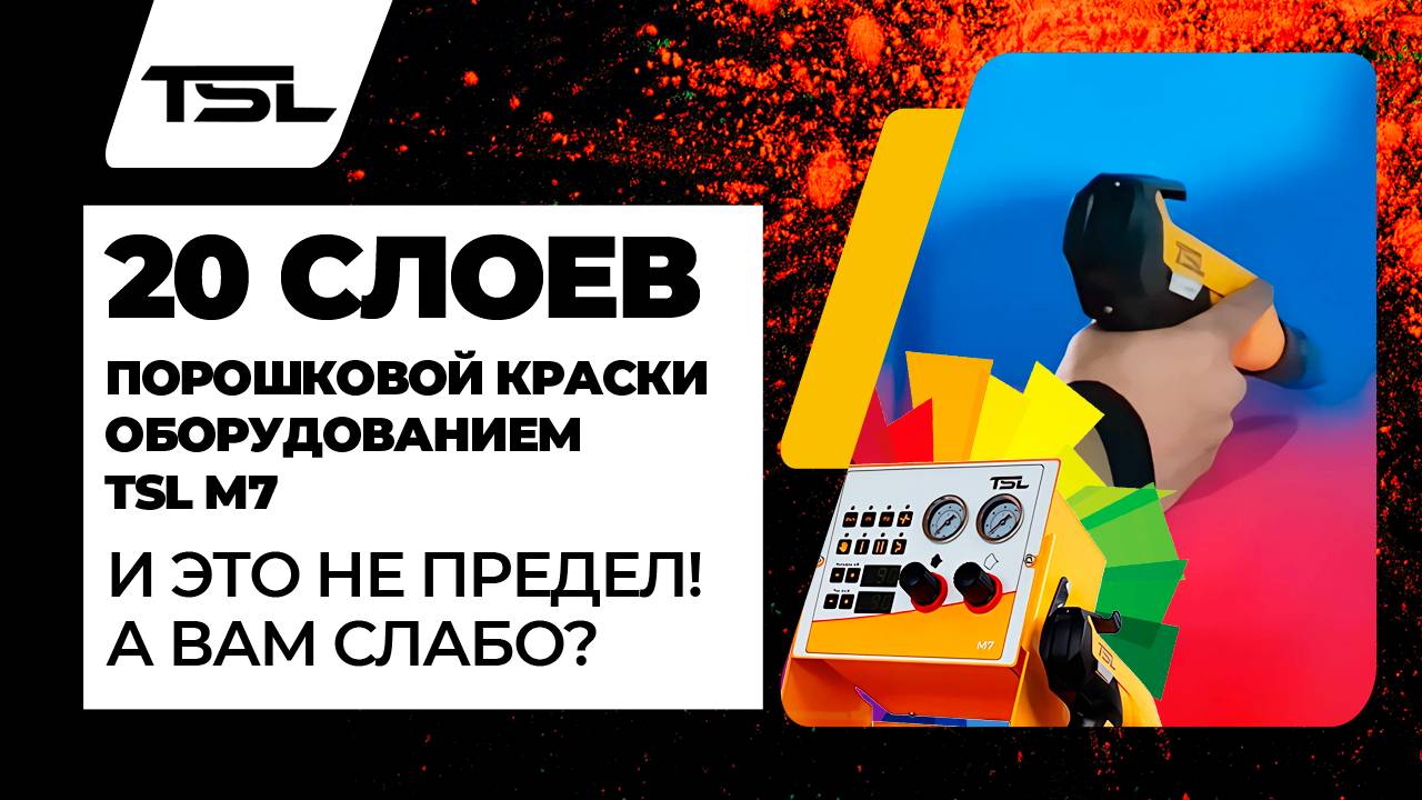 Установка TSL M7