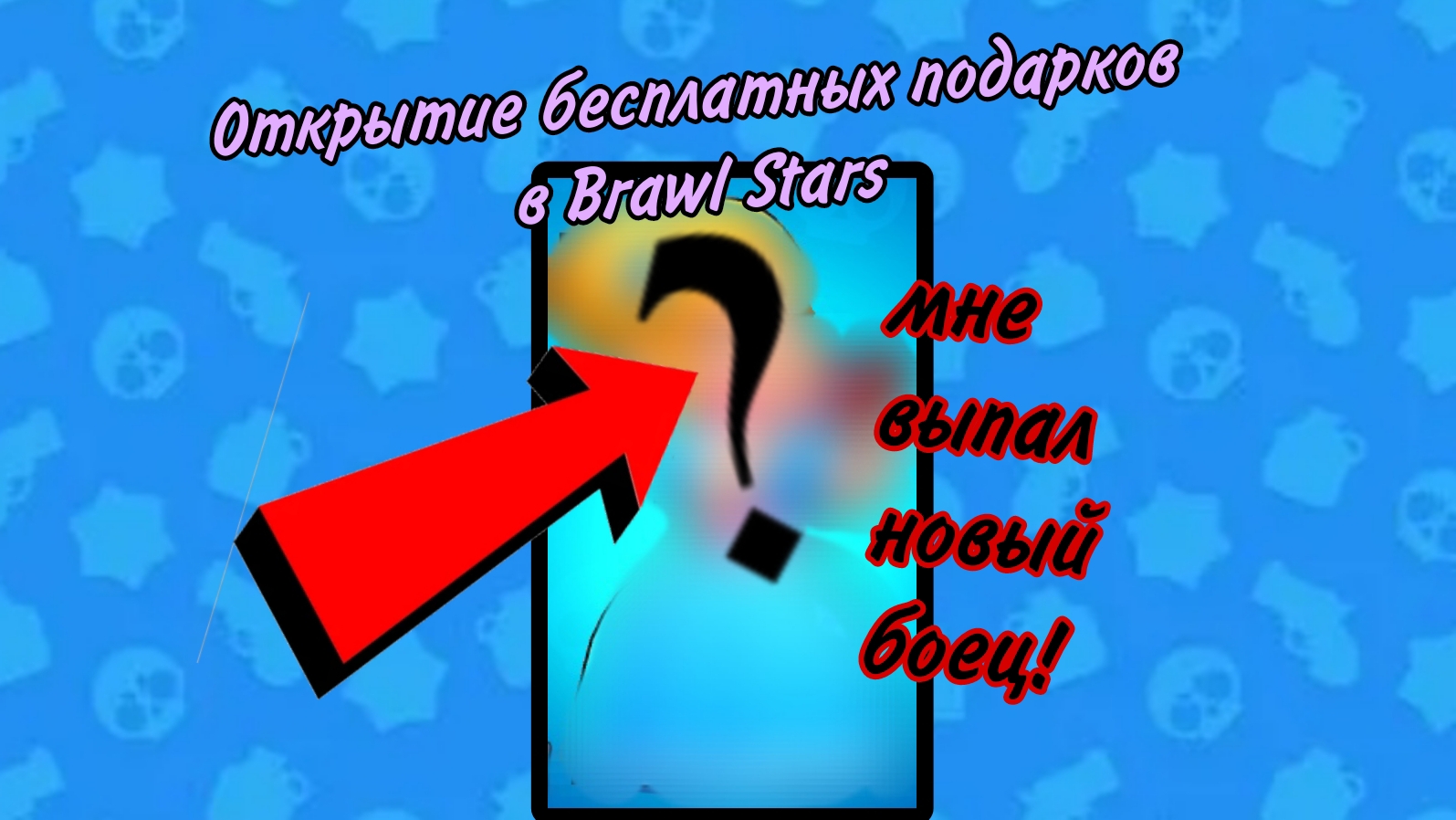 ЭТО САМОЕ ВЕЗУЧЕЕ ОТКРЫТИЕ ПОДАРКОВ? | Brawl Stars