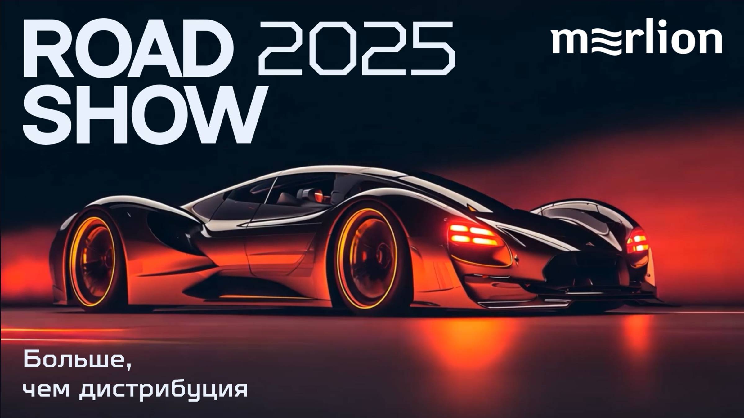 Roadshow-2025, Санкт-Петербург: Больше, чем дистрибуция (Merlion)