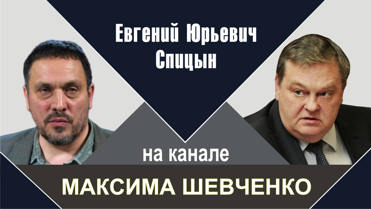 "Начало катастрофы: к 40-летию апрельского 1985 года Пленума ЦК КПСС". Е.Ю.Спицын на канале "Максим