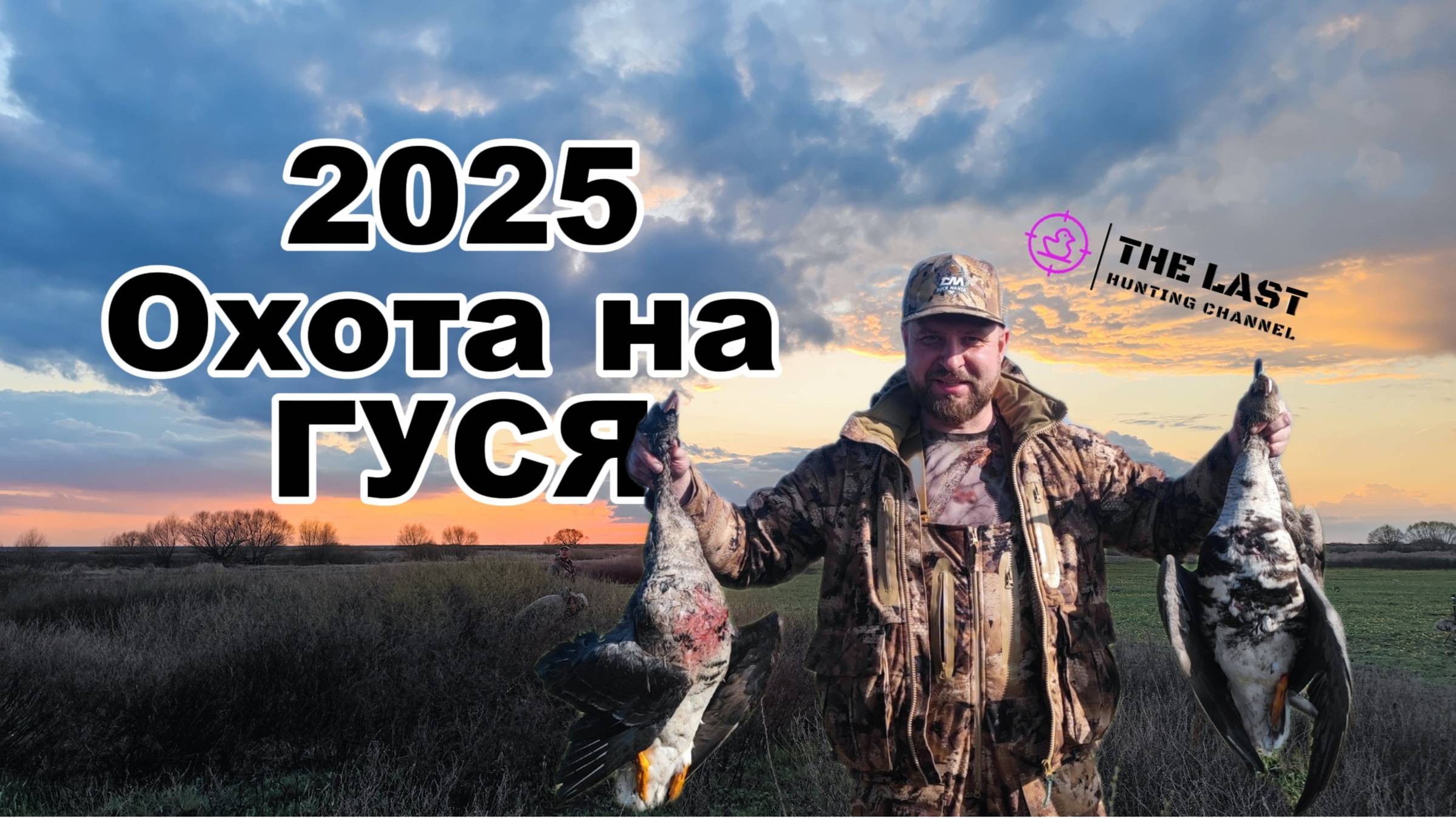 ОХОТА НА ГУСЯ 2025 ПЕРЕЛЮБ САРАТОВ