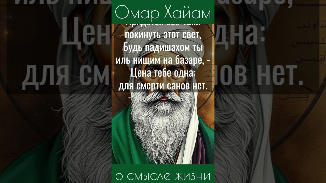 Хоть сотню проживи, хоть десять сотен лет 🌙Омар Хайям #рубаи #стихи #песня #цитаты #мудрыемысли