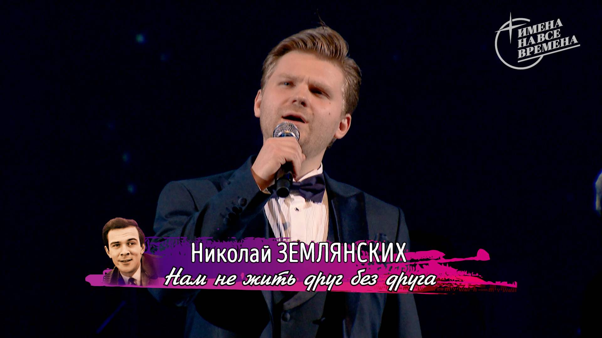 Николай Землянских - Нам не жить друг без друга