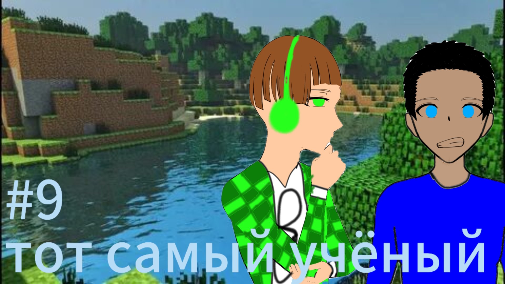 КЛОНИЧЕСКАЯ ВОЙНА #9 Тот самый учёный  МАЙНКРАФТ СЮЖЕТ