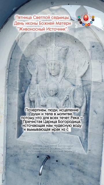 Источник исцелений...