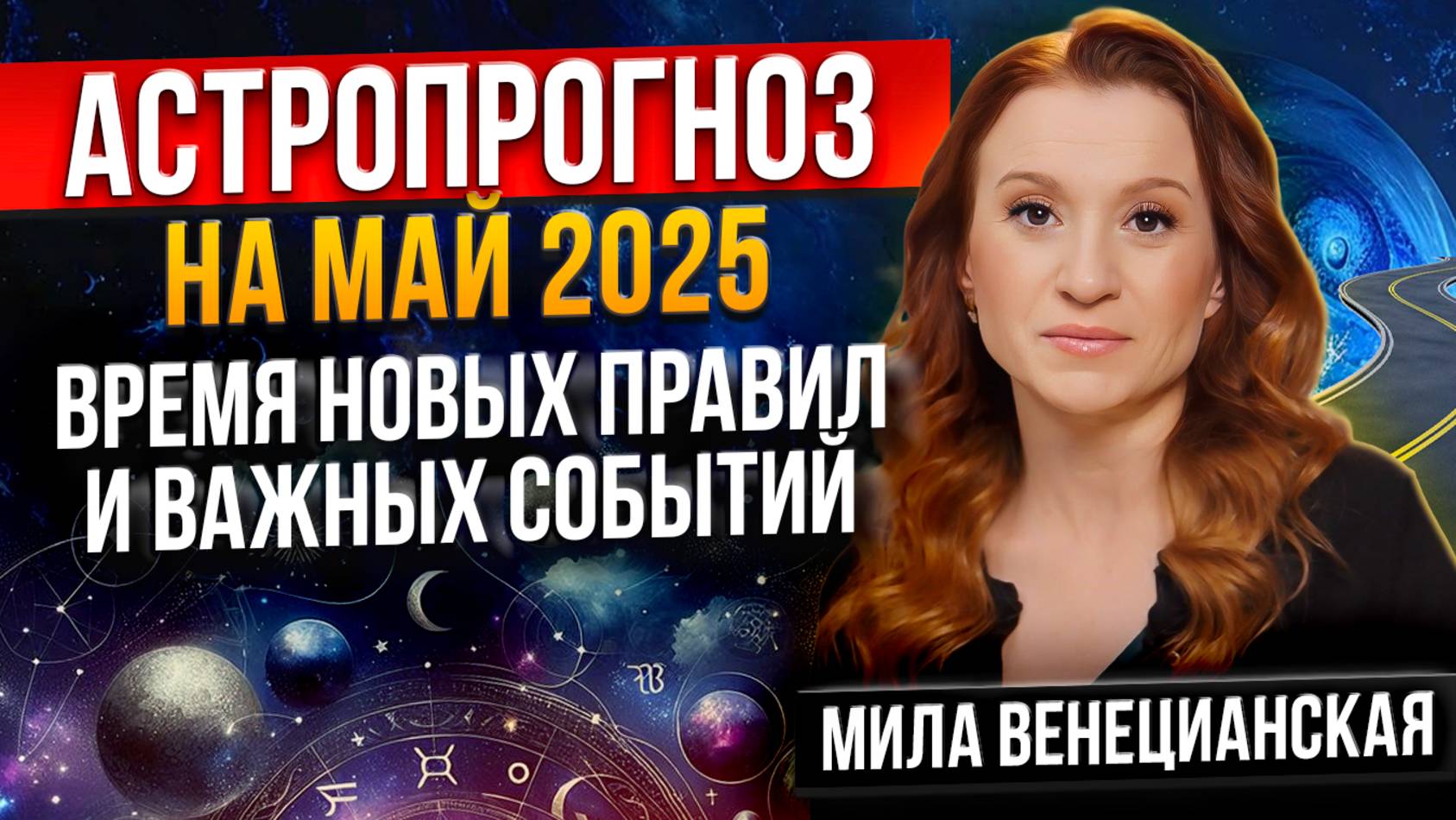 Прогноз астролога на май 2025 года. Время перемен и новых событий. Мила Венецианская
