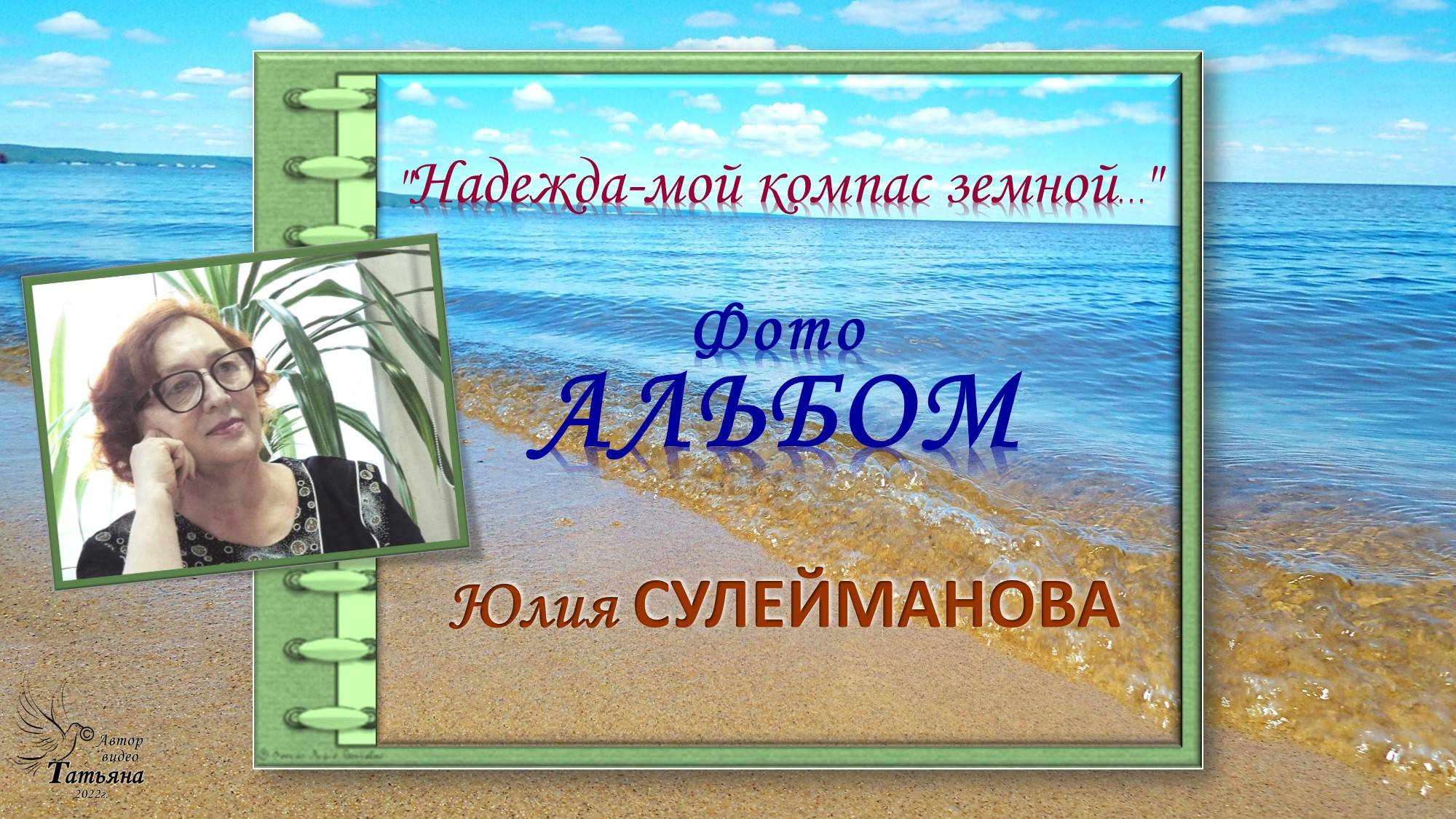 «Надежда - мой компас земной». Юлия СУЛЕЙМАНОВА. Часть 4 (по фотоальбому)