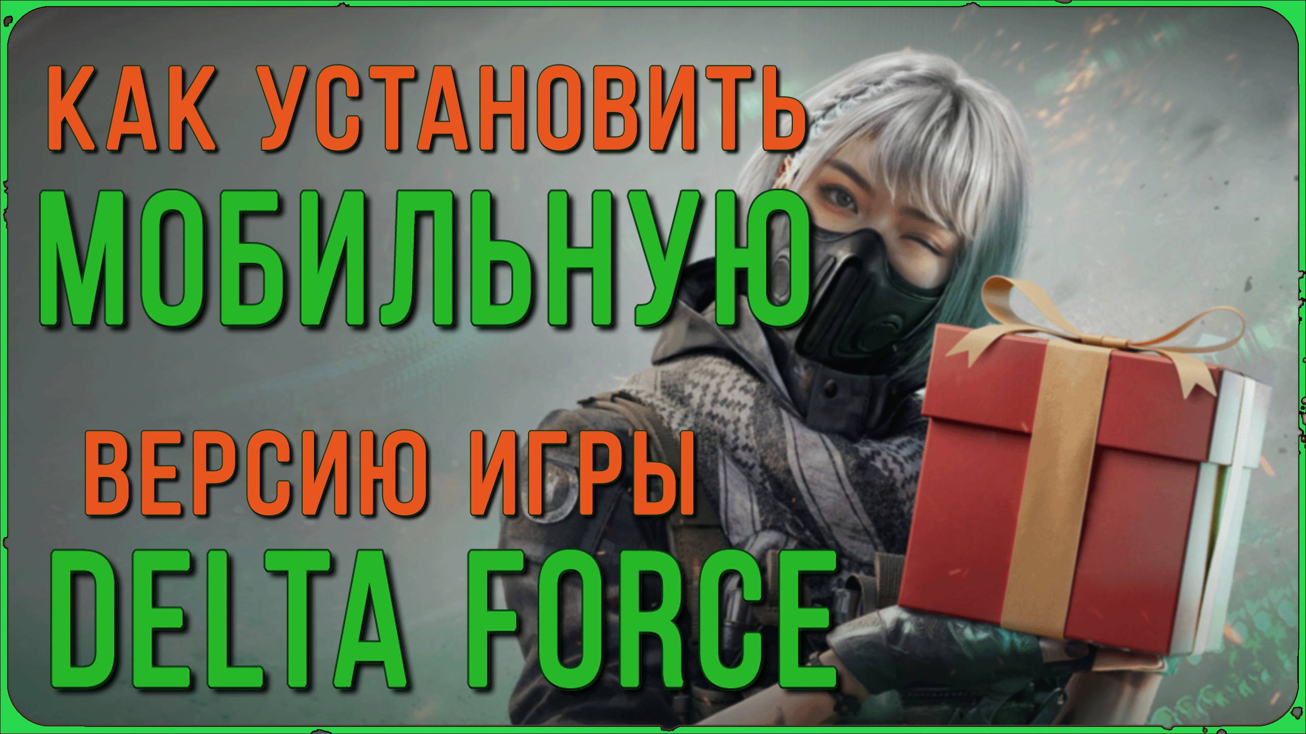 Как установить мобильную версию игры DELTA FORCE MOBILE в России