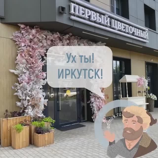 #УхТыИркутск – Цветочные композиции. Иркутск