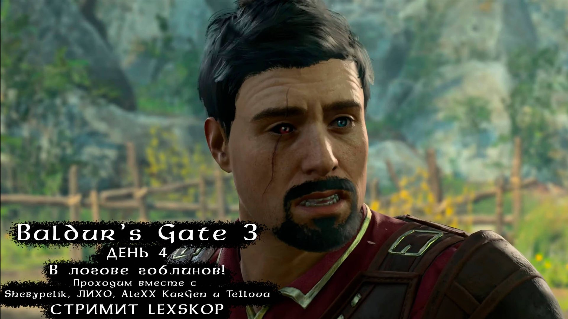 Baldur's Gate 3 | День 4 | В логове гоблинов! | Проходим с Shebypelik, ЛИХО, AleXX KarGen и Te1lova