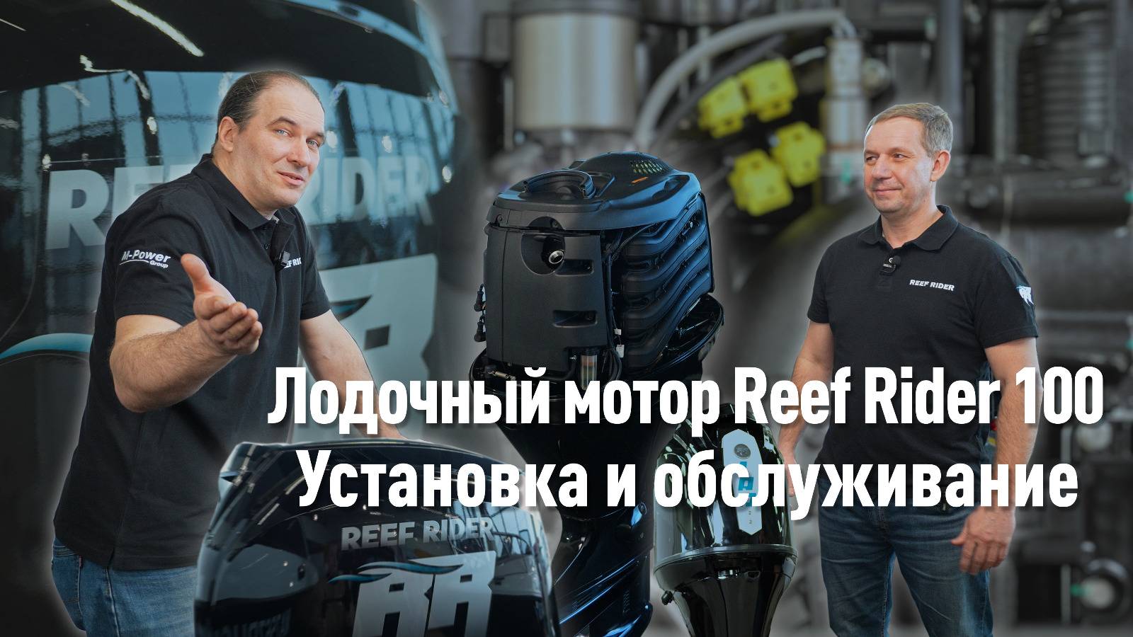 Лодочный мотор REEF RIDER 100.
Установка и обслуживание.