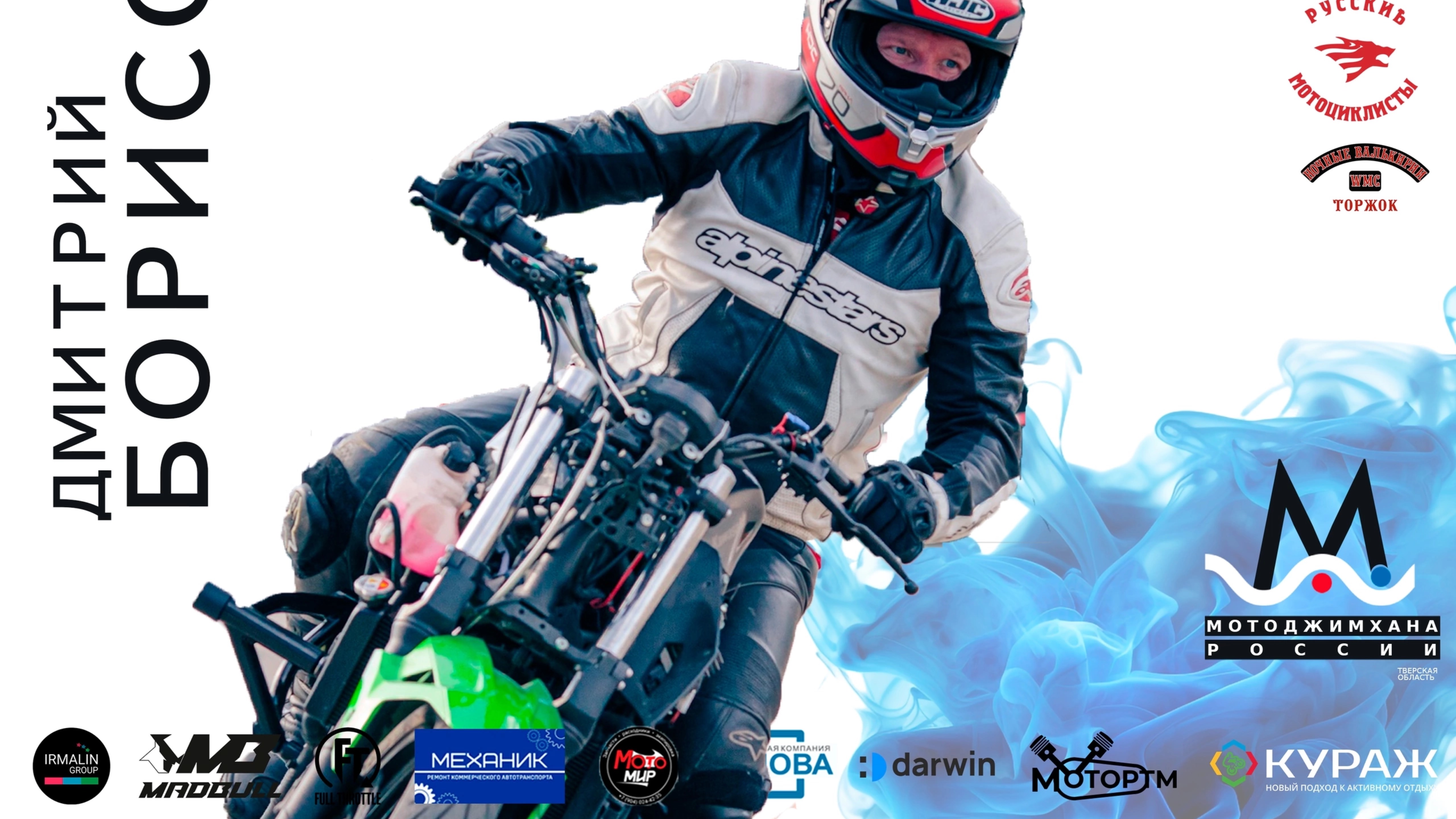 Соревнования по мотоджимхане в Торжке в рамках открытия мотосезона 2025.
80 лет Победе!