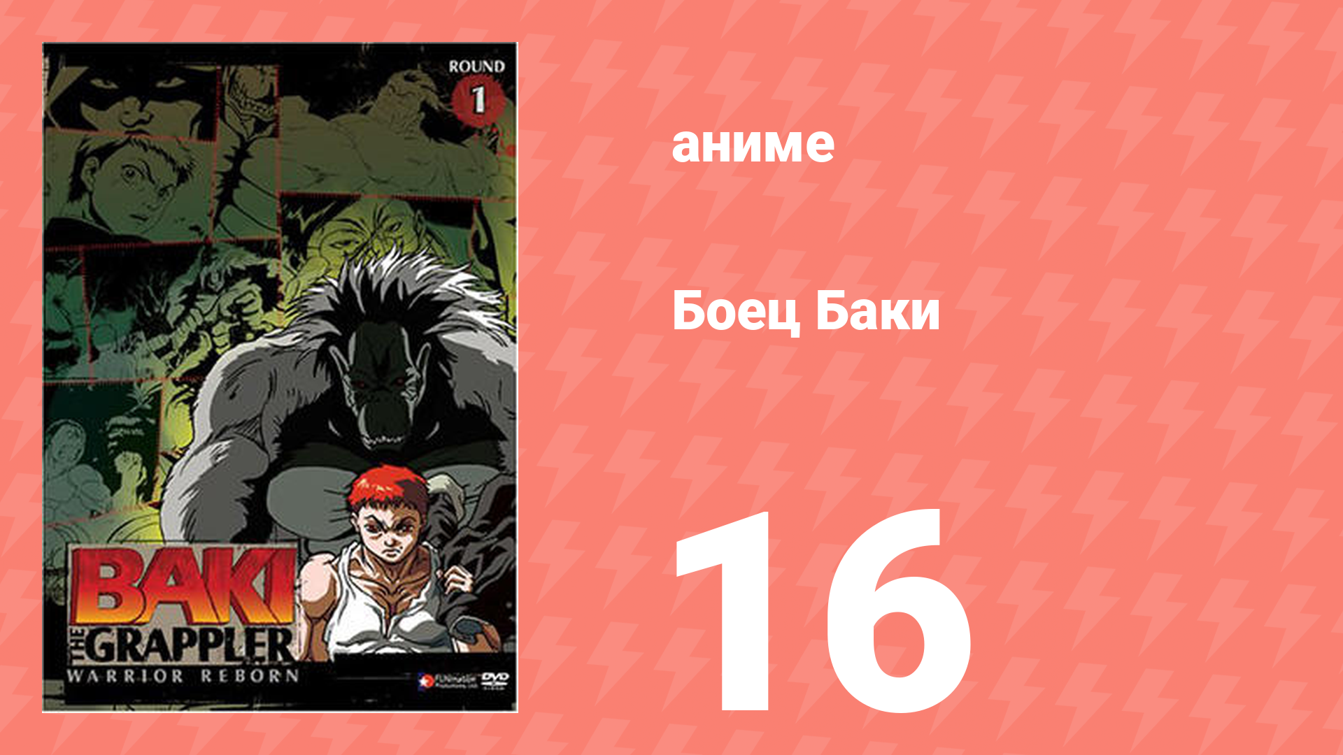 Боец Баки 1 сезон 16 серия (аниме-сериал, 2001)