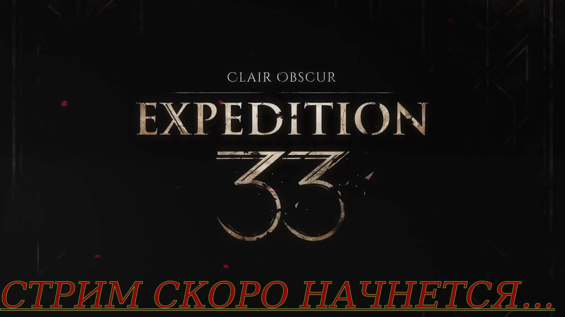 Clair Obscur: Expedition 33 | Стрим первый