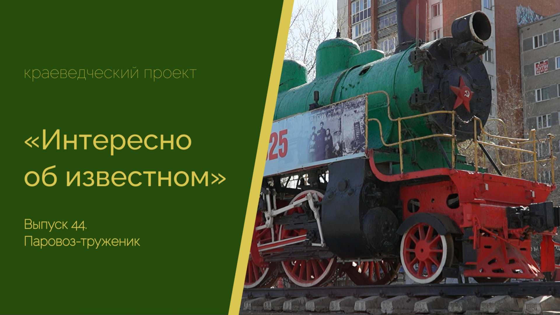 Интересно об известном. Выпуск 44. "Паровоз-труженик"