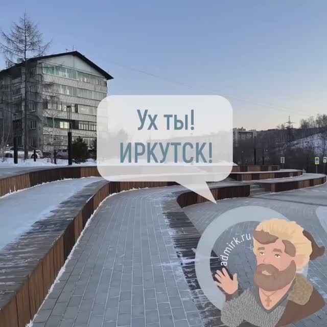 #УхТыИркутск - Амфитеатры. Иркутск