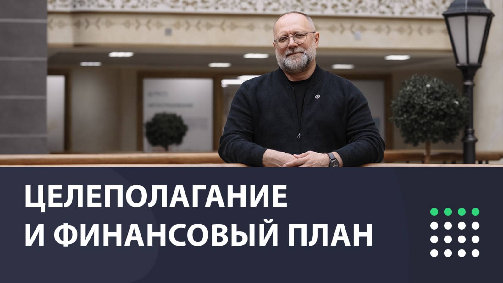 Целеполагание и ваш финансовый план. Первое занятие курса Агент-Миллионер за 90 дней. 59 поток.