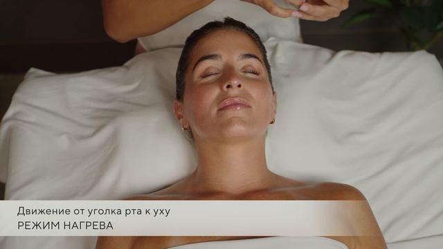 Движение от уголка рта к уху (режим нагрева)