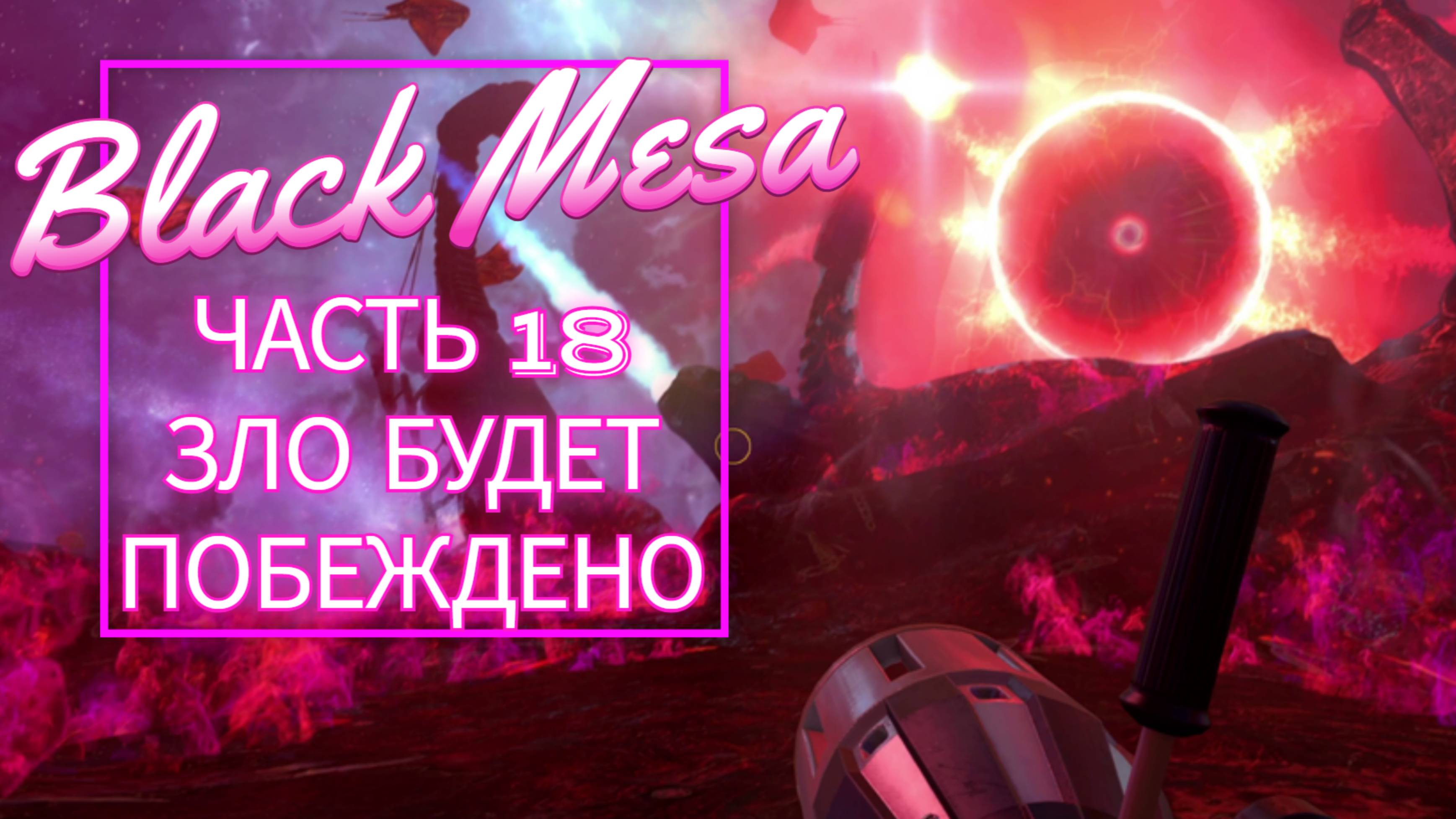 Black Mesa часть 18 ЗЛО БУДЕТ ПОБЕЖДЕНО