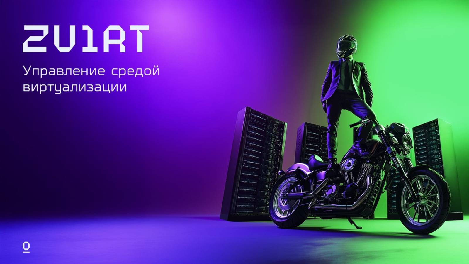 Roadshow-2025, Санкт-Петербург: Развитие платформы виртуализации zVirt