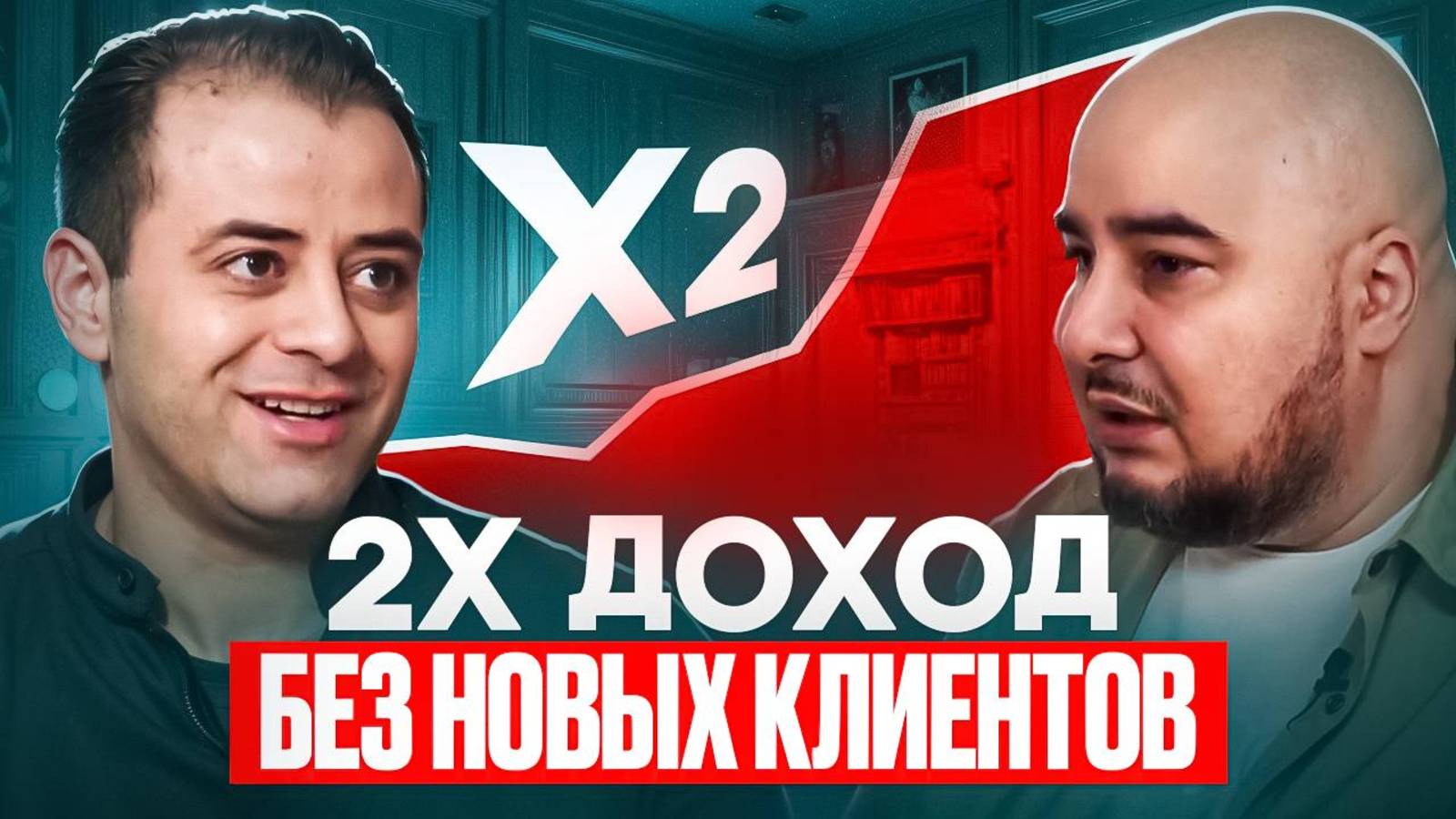 Как Увеличить Доход Маркетолога В 2 Раза Без Новых Клиентов?