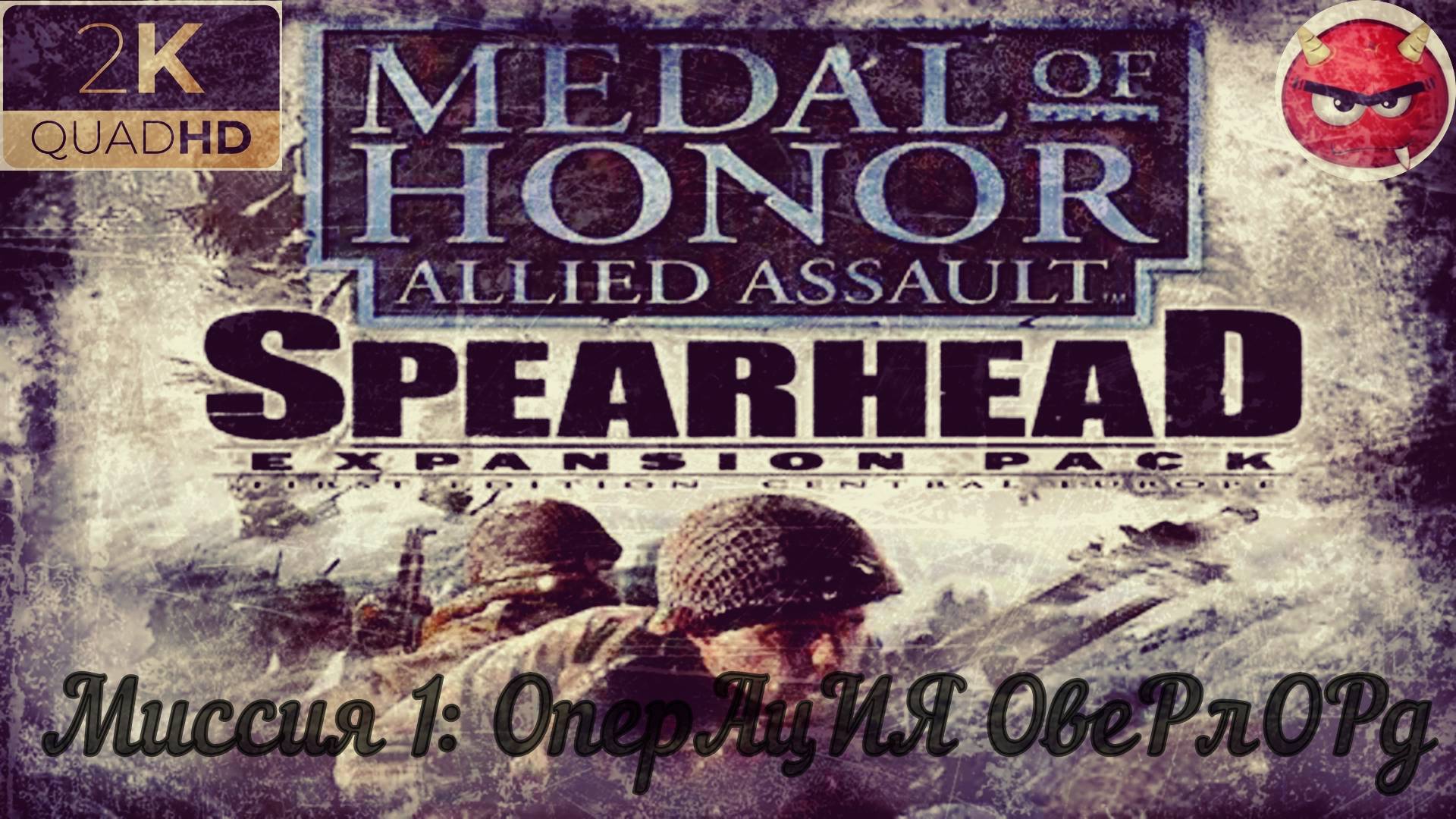 ⚡Medal of Honor: Allied Assault⚡Spearhead⚡Миссия 1: ОперАцИЯ ОвеРлОРд⚡НорМАнДиЯ⚡