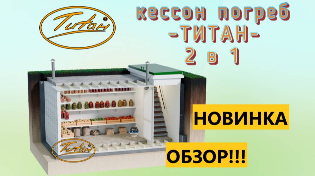 Большой пластиковый кессон погреб Титан ОБЗОР цена от производителя [кессон погреб Титан Фермер 90]