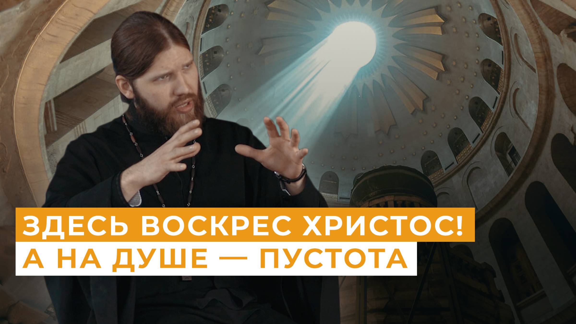 «У меня побежали мурашки». Случай у Гроба Господня // Непридуманные истории