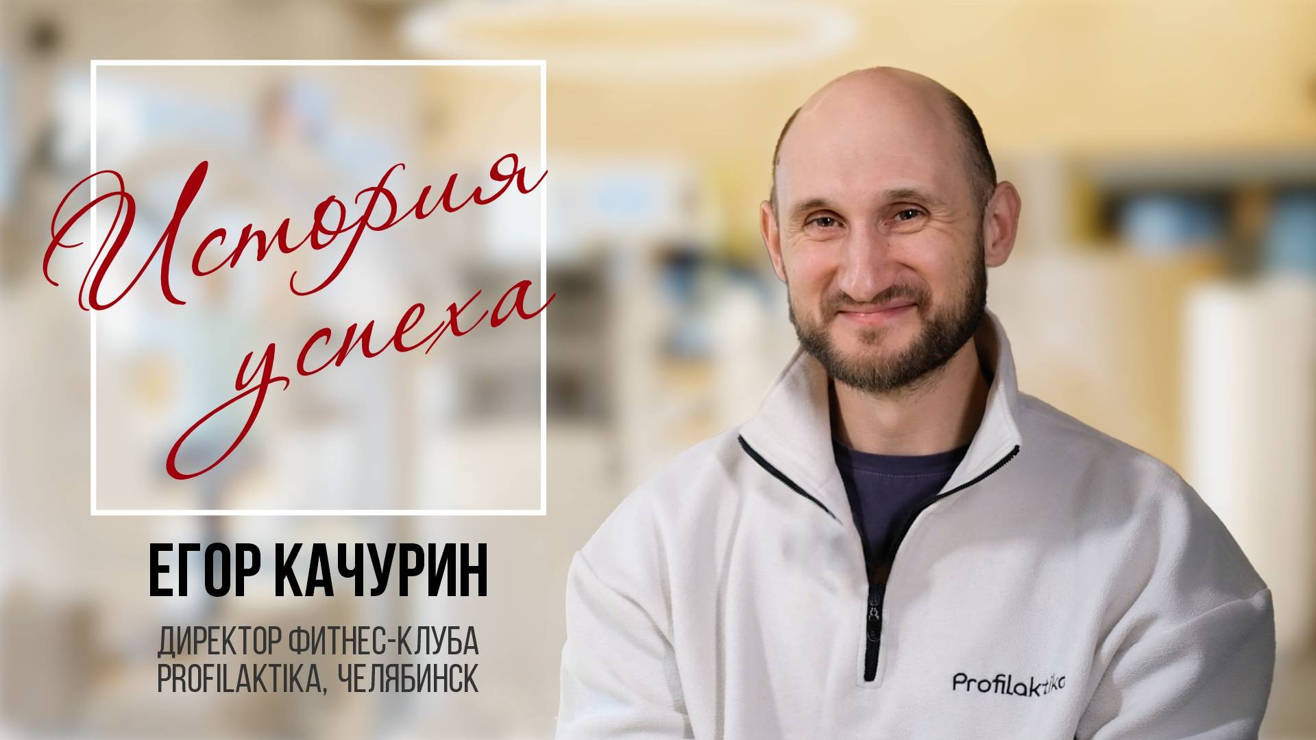 Истории успеха. Егор Качурин, финес-клуб Profilaktika