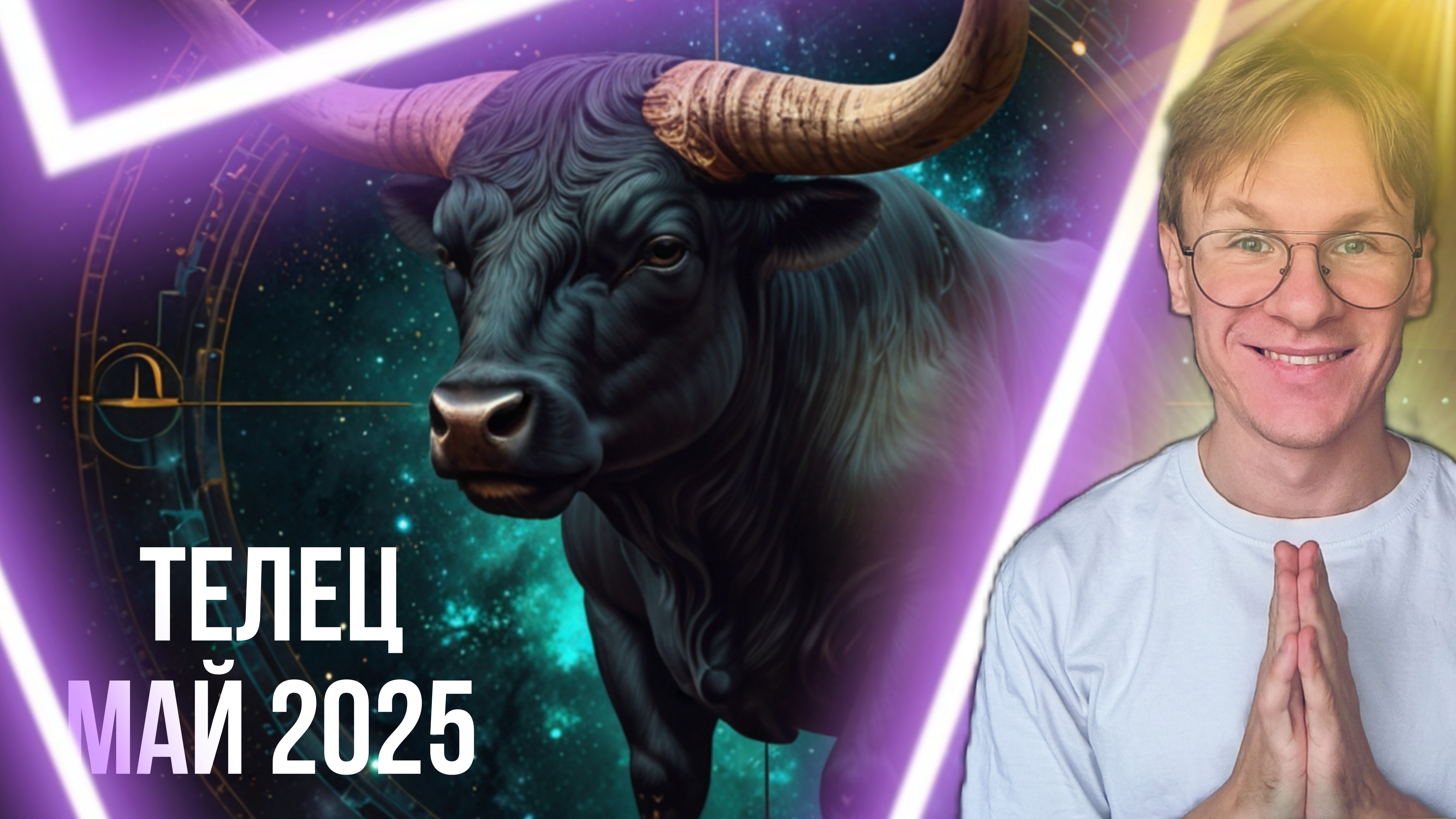 Телец гороскоп на Май 2025 года