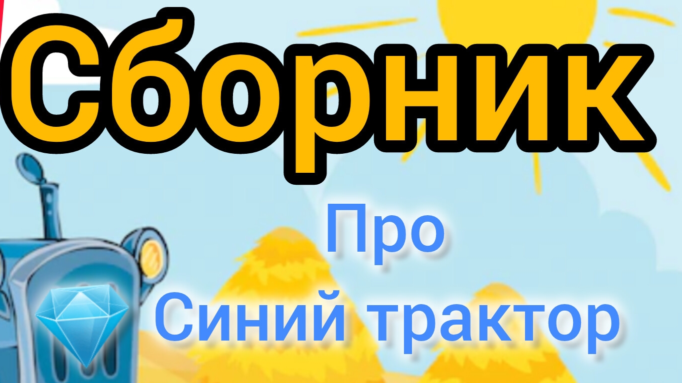 Синий трактор | Сборник сказок | Сказки детям 📚 | Сказки на ночь 😴 Аудиосказки 📖 🙂