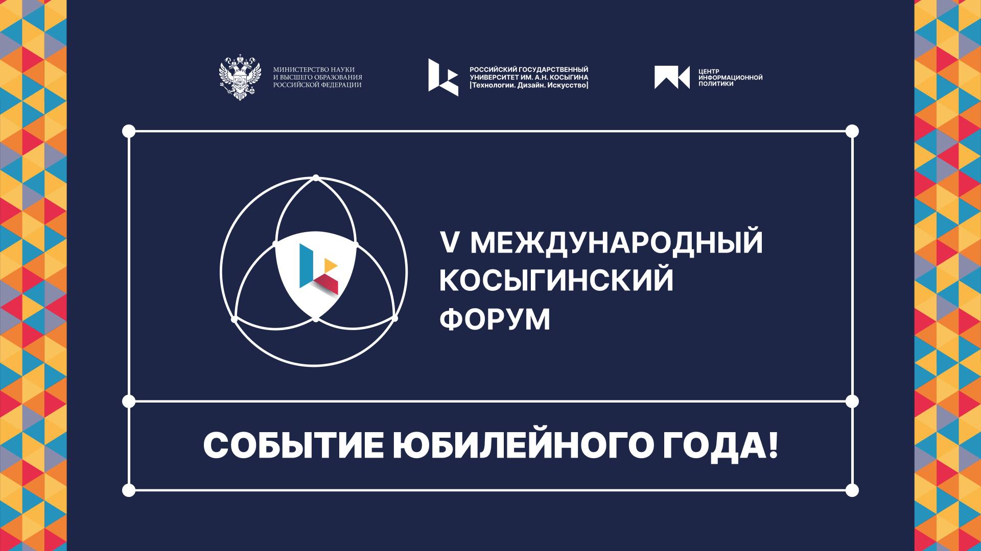 V Международный Косыгинский Форум