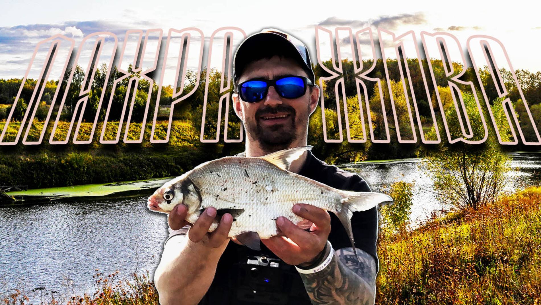 ПОДМОСКОВНАЯ ПАХРА, ОТЛИЧНАЯ РЫБАЛКА, ПРОВЕДАЛ РЕКУ, БЫЛ ПРИЯТНО УДИВЛЕН, ЛЕЩИ КЛЮЮТ,  РЕКА ОЖИВАЕТ!